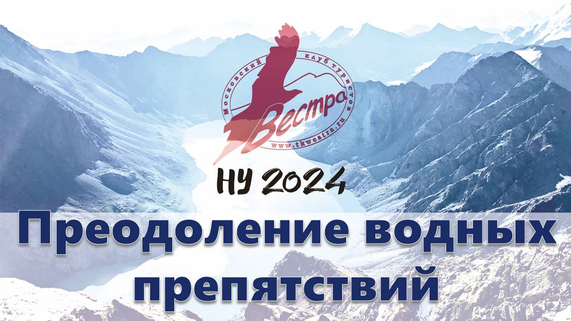 Преодоление водных препятствий