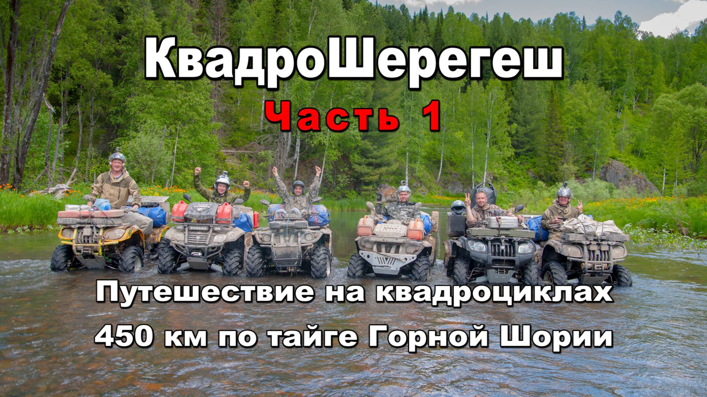 Путешествие на квадроциклах в Шерегеш | Часть 1 | Мыски-Чуазас-Средние Мечи-урочище Азас