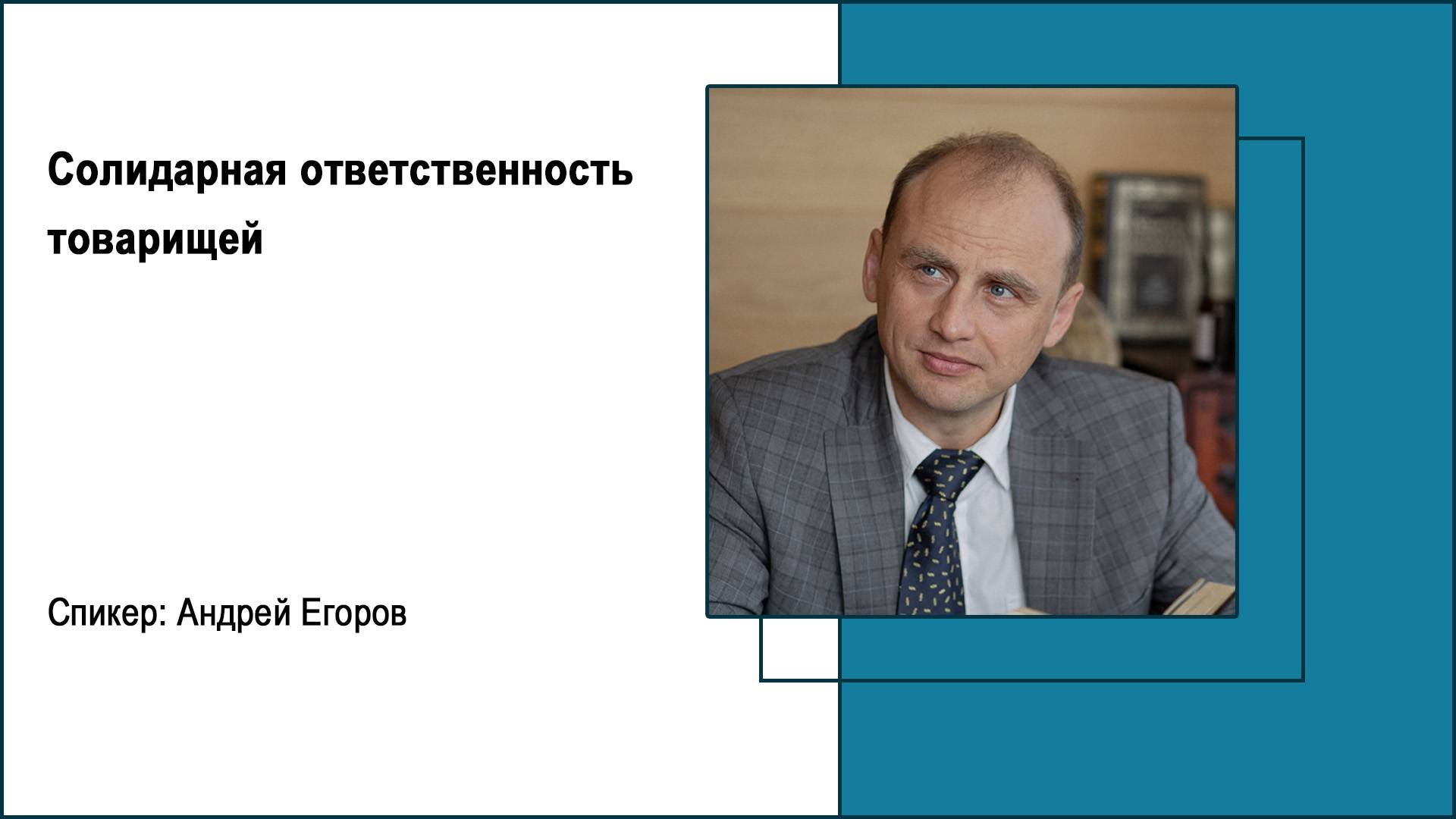 Солидарная ответственность товарищей