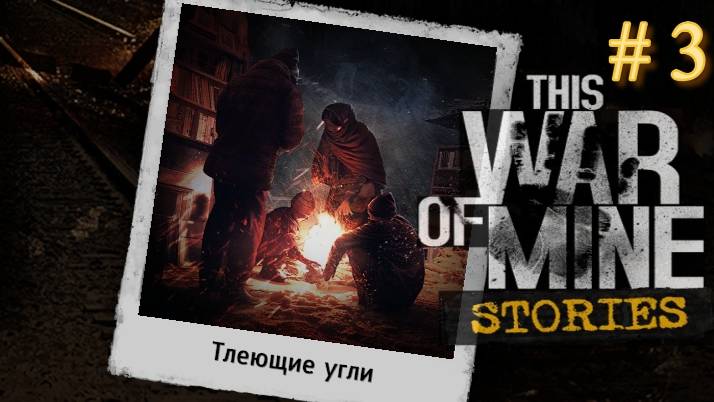 This War of Mine: Stories : Тлеющие угли # 3