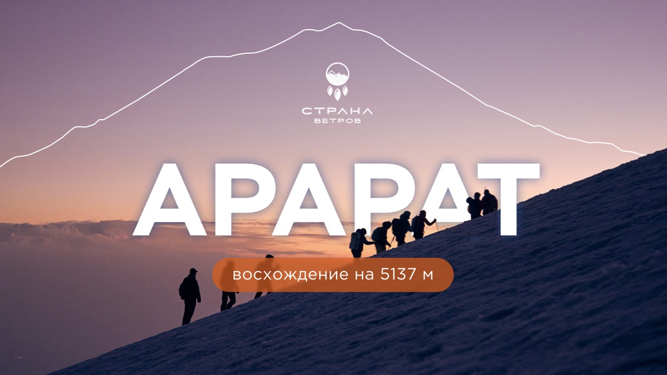 Арарат - самый простой пятитысячник. Восхождение со Страной Ветров