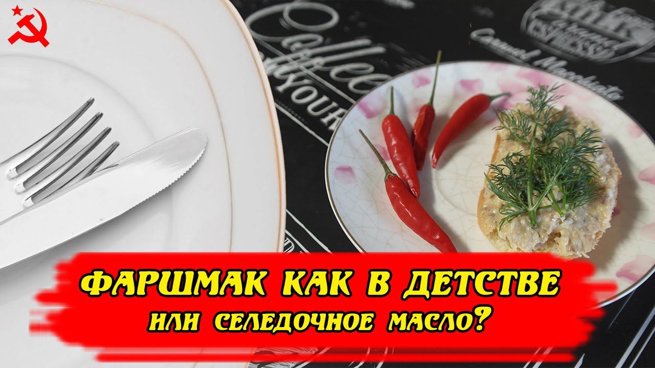 Селедочное масло - вкус детства
