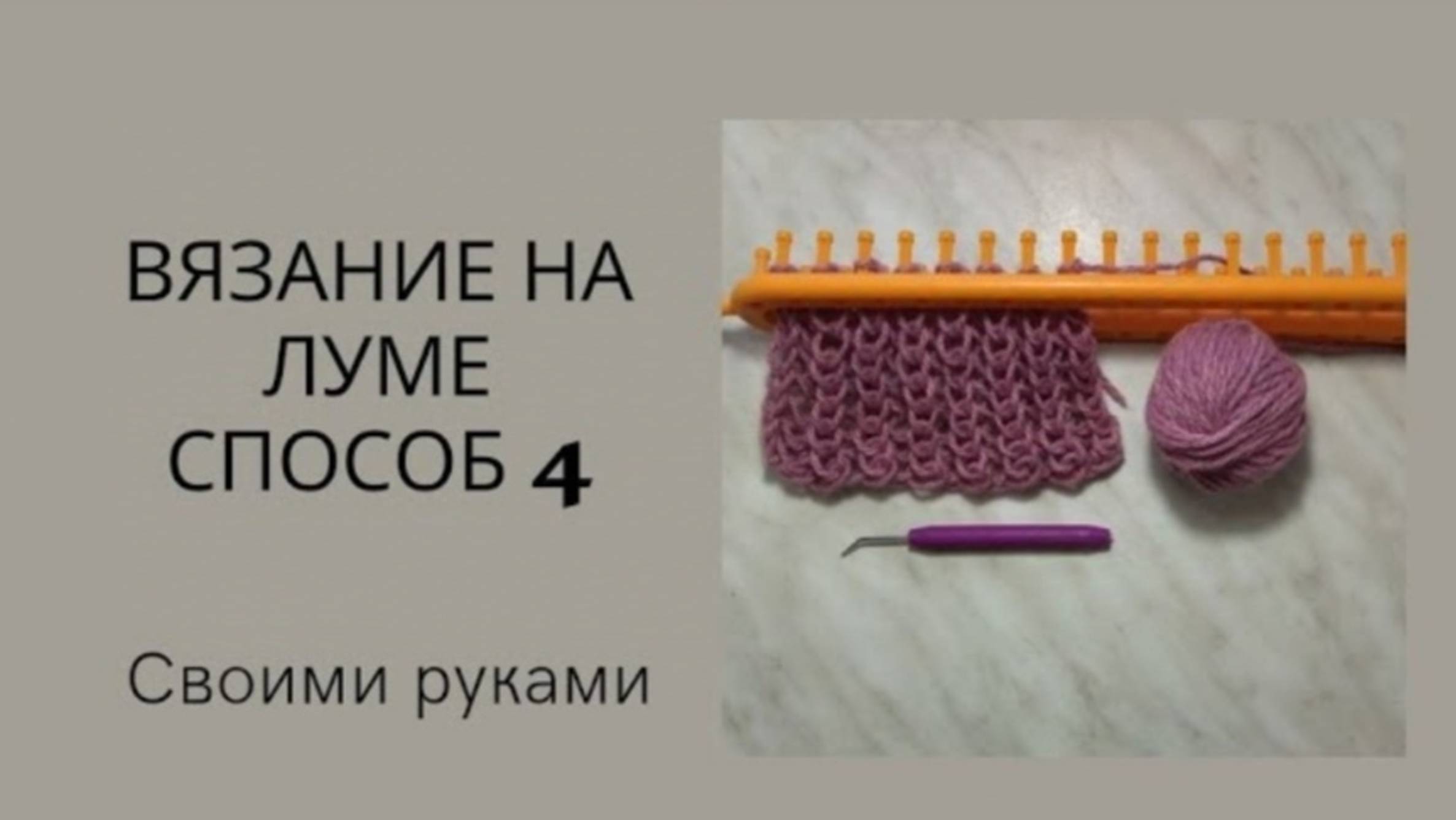 Вязание на луме для начинающих