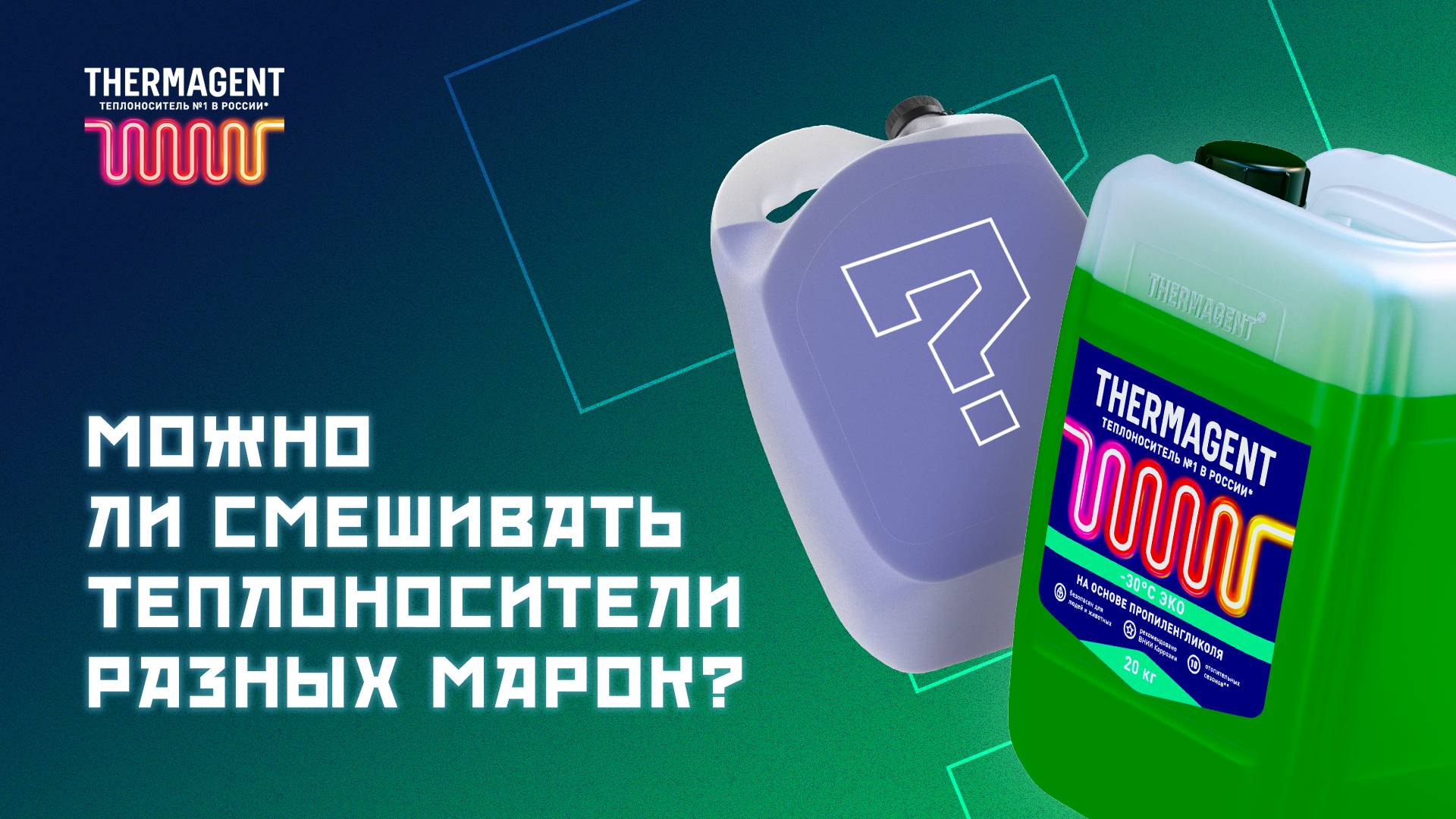 Можно ли смешивать теплоносители разных марок?