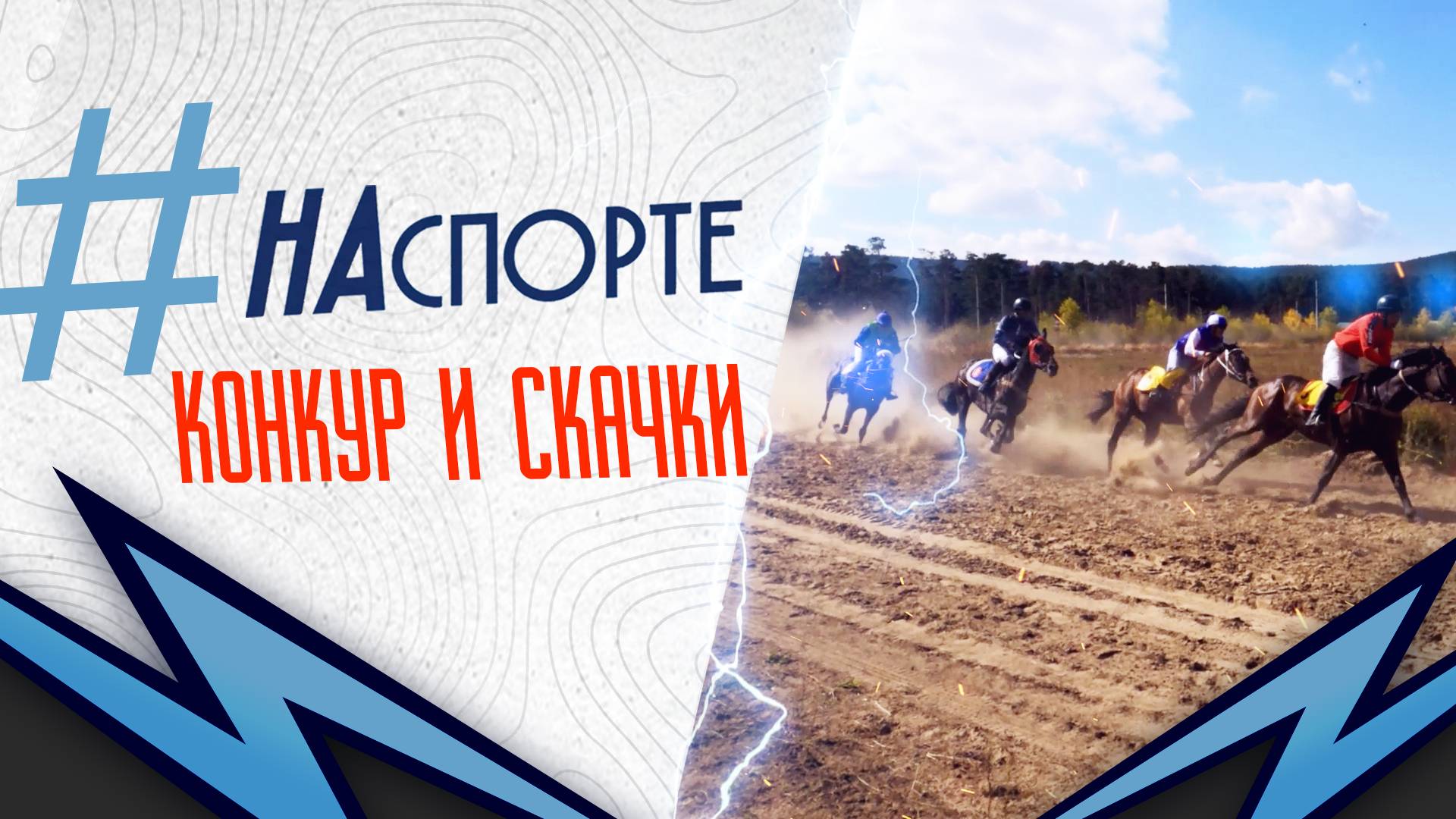Конкур и скачки | #НАспорте