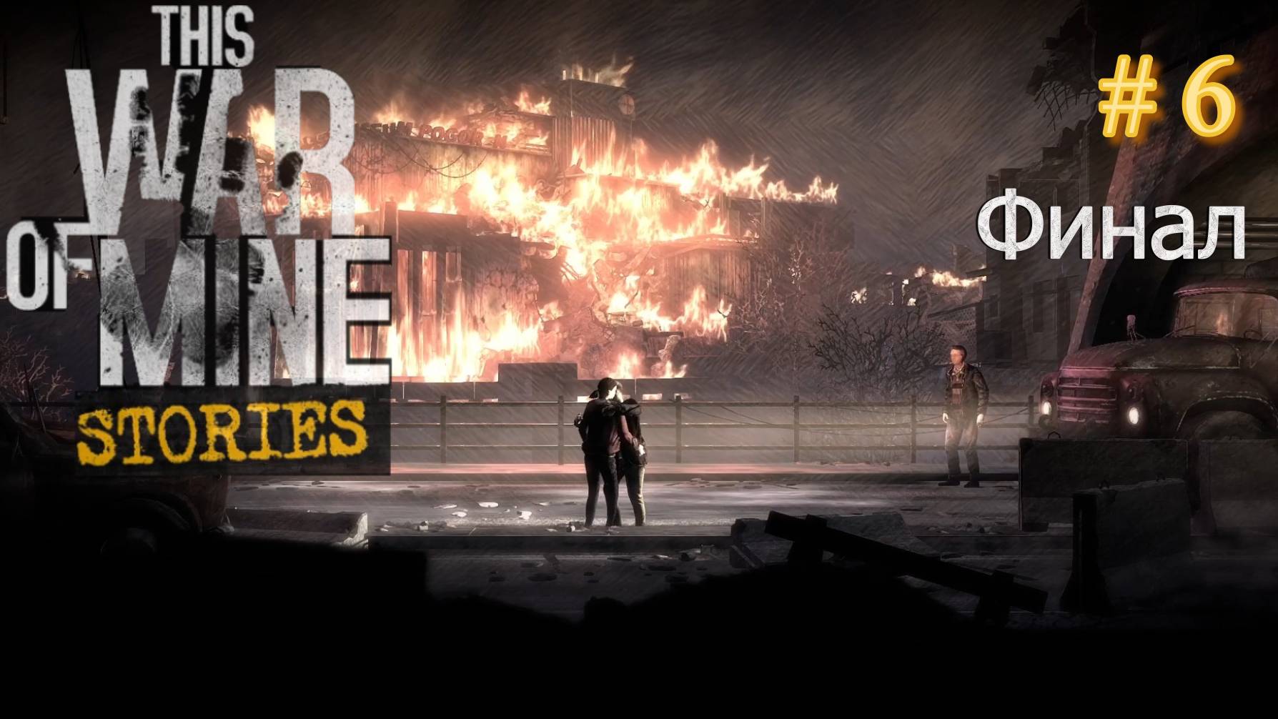 This War of Mine: Stories : Тлеющие угли - финал