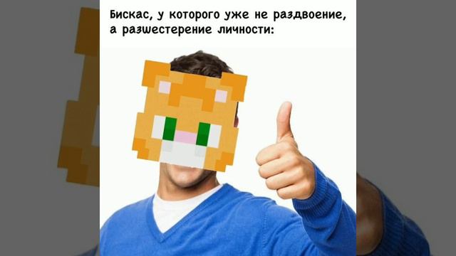 5 часть мемы с бискасом