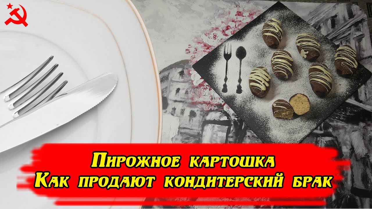 Пирожное картошка по ГОСТу! #Вкусдетства