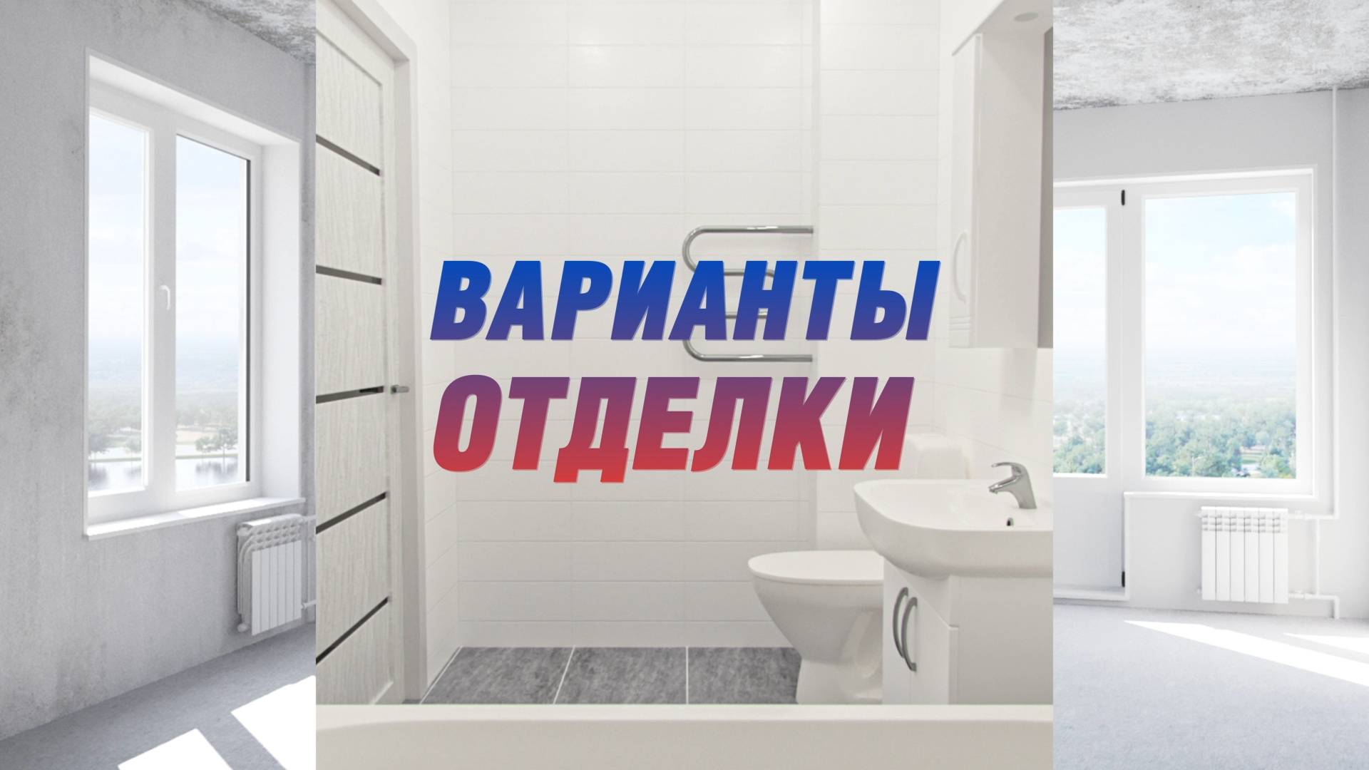 Варианты отделки в ЖК "Радуга Сибири"