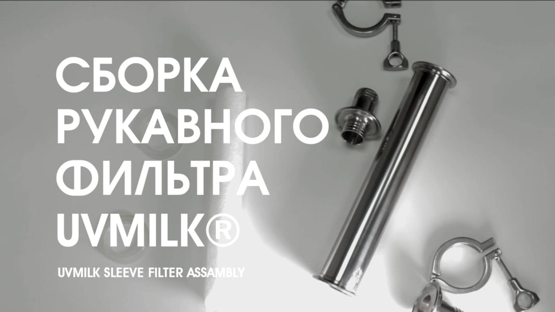 Сборка Рукавного фильтра UVMILK®