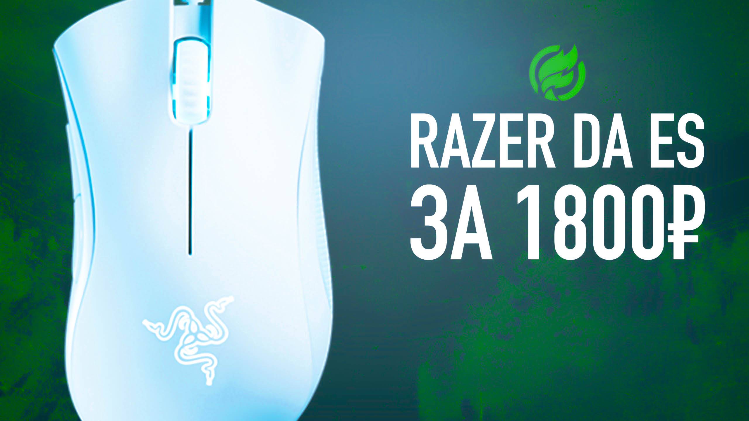 Razer DeathAdder Essential за 1800р с AliExpress
