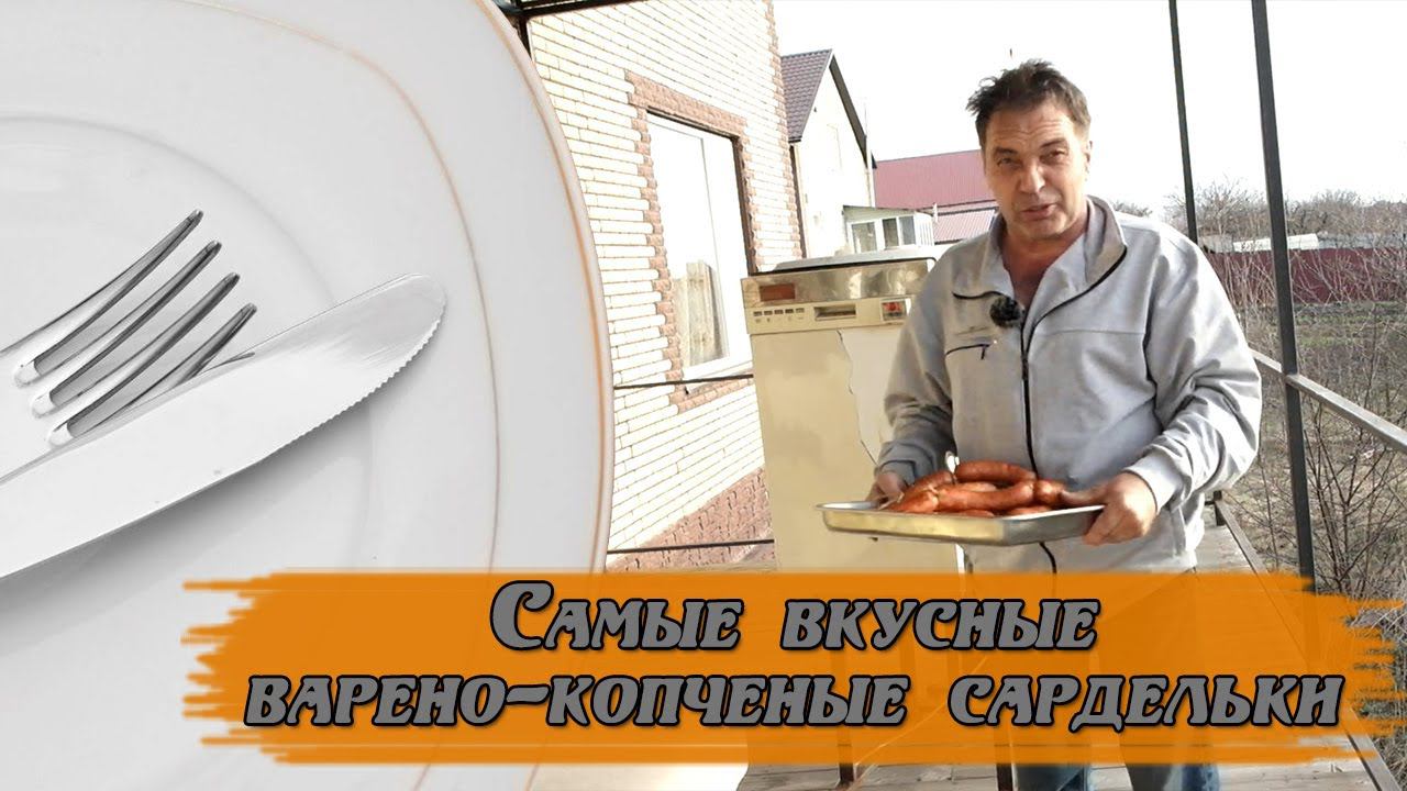 Сардельки варёно копченые.