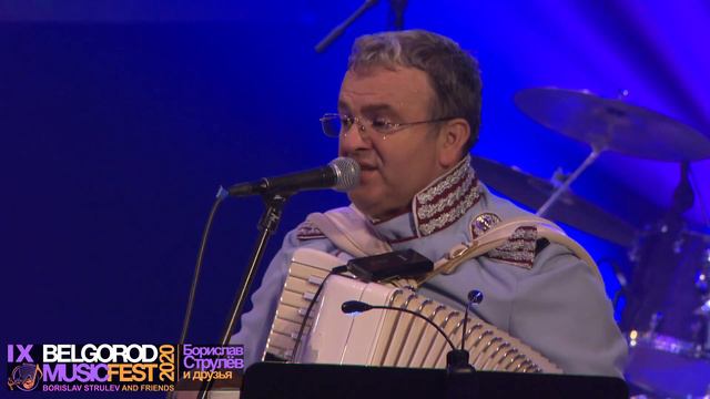 IX BELGORODMUSICFEST2020 - BORISLAV STRULEV AND FRIENDS - EMIR KUSTURICA