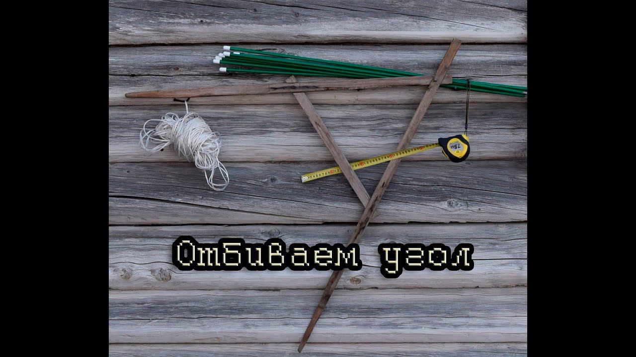 Как отбить угол