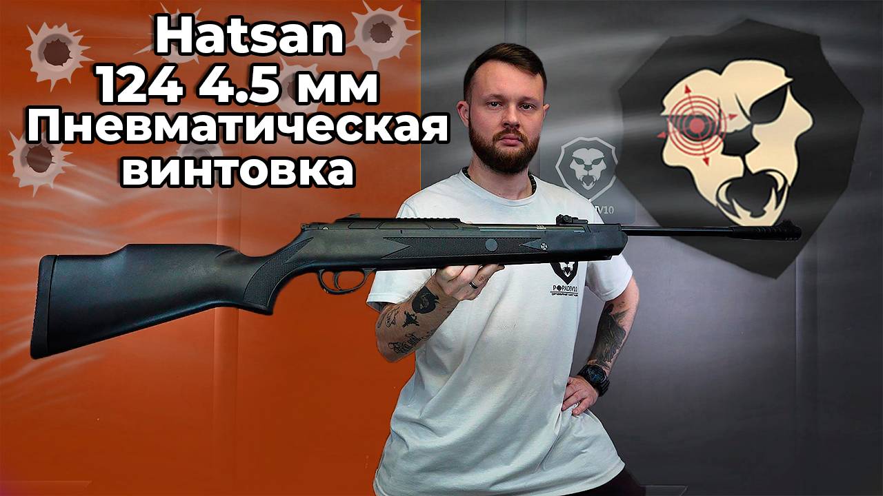 Пневматическая винтовка Hatsan 124 4.5 мм Видео Обзор
