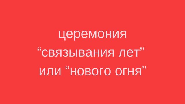 ПРАЗДНОВАНИЕ НОВОГО ГОДА У КИТАЙЦЕВ И АМЕРИКАНСКИХ ИНДЕЙЦЕВ