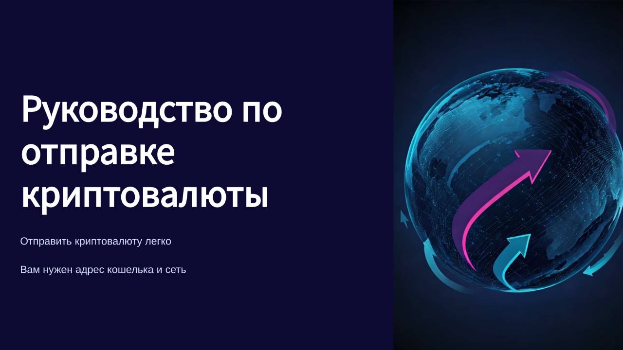 Как отправить криптовалюту