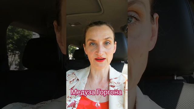 вся правда о Медузе Горгоне #медузагоргона #культурология #культура #socialanthropology #shots