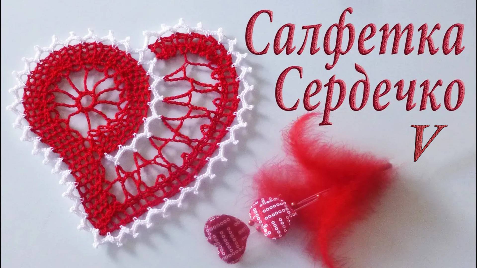 Как связать СЕРДЕЧКО САЛФЕТКУ ВАЛЕНТИНКУ Часть V