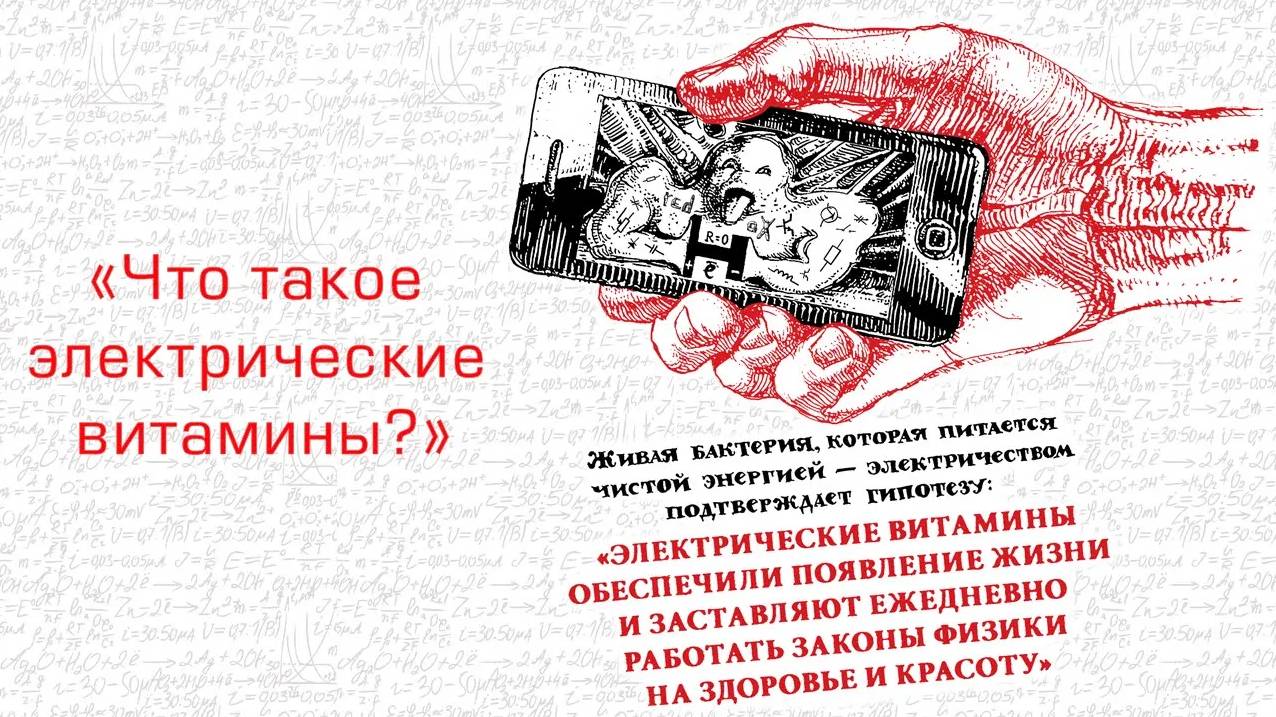 Что такое электрические витамины?