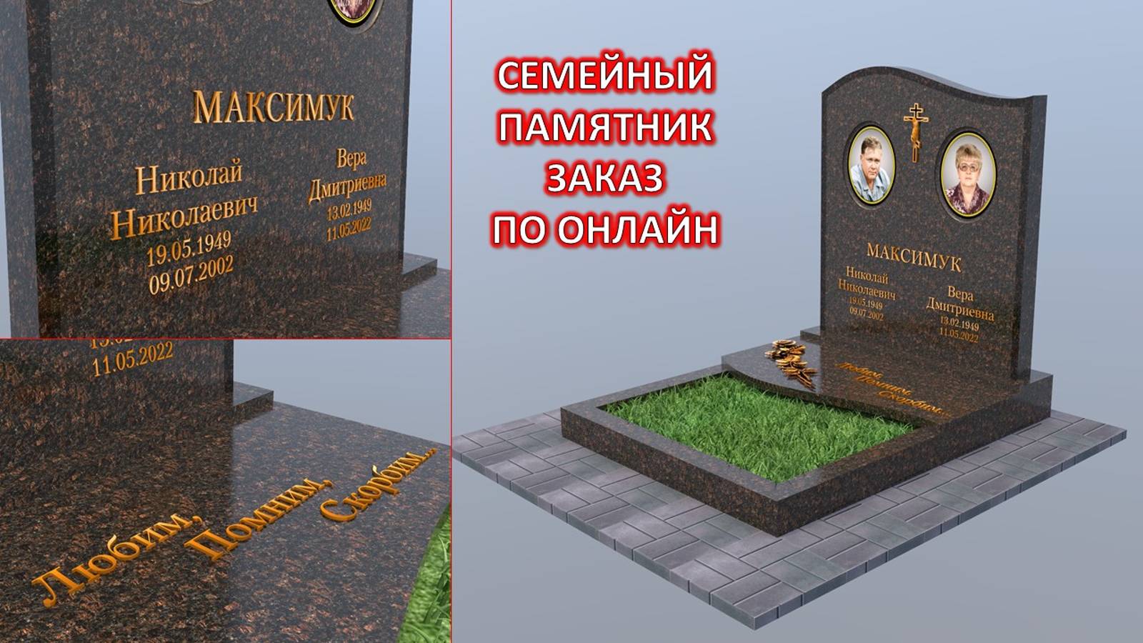 КАК ИЗГОТОВИТЬ СЕМЕЙНЫЙ ПАМЯТНИК ПО ОНЛАЙН