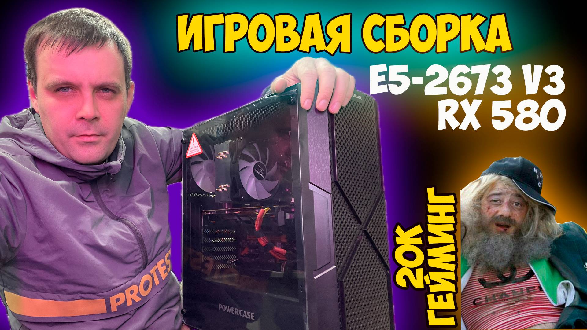 ✅20К ГЕЙМИНГ В 2024 (Xeon E5-2673 V3 и RX 580 8Gb)