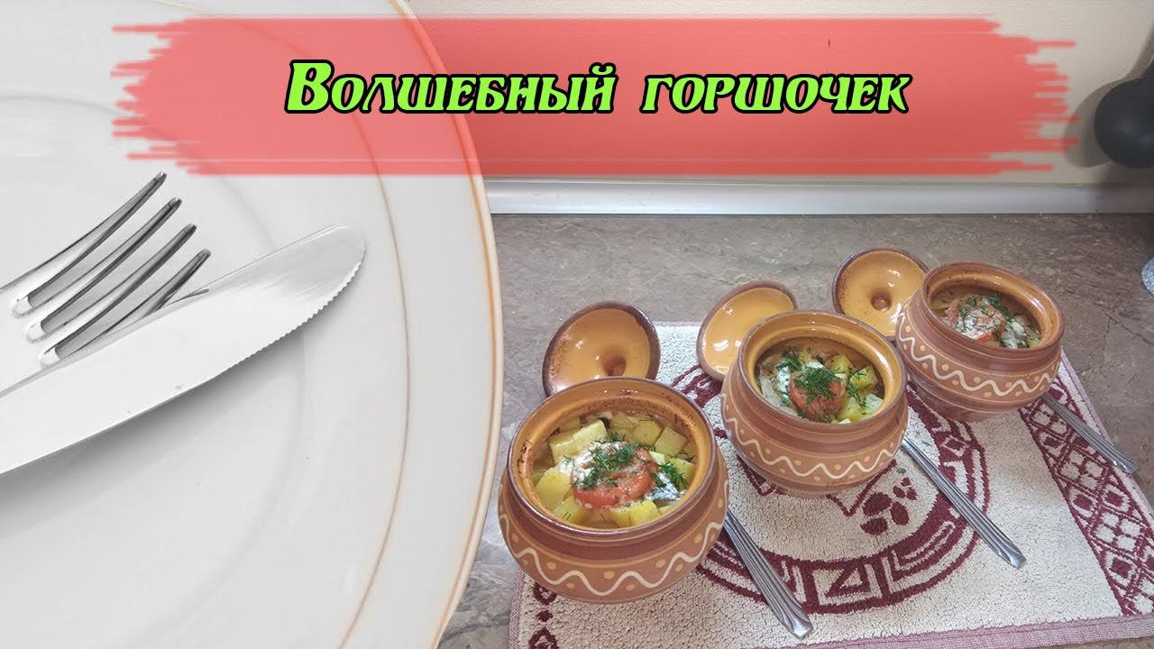 Картошка в горшочке