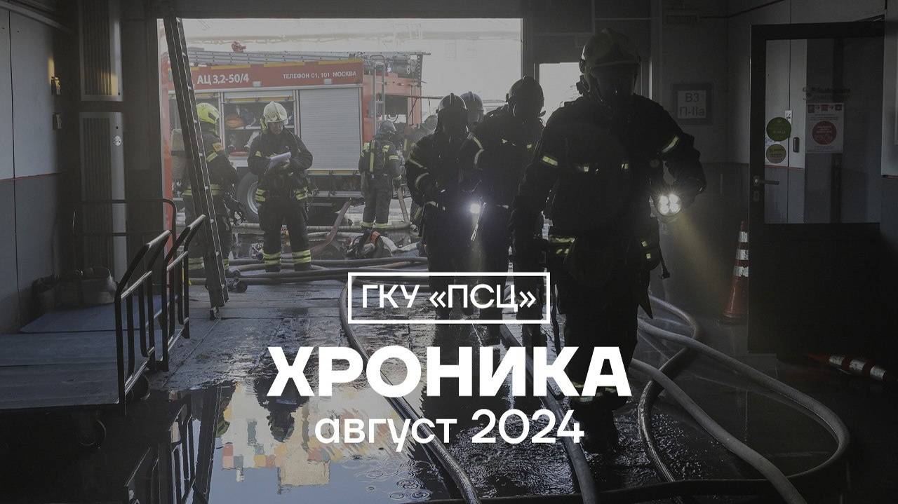 Хроника ГКУ "ПСЦ" август 2024