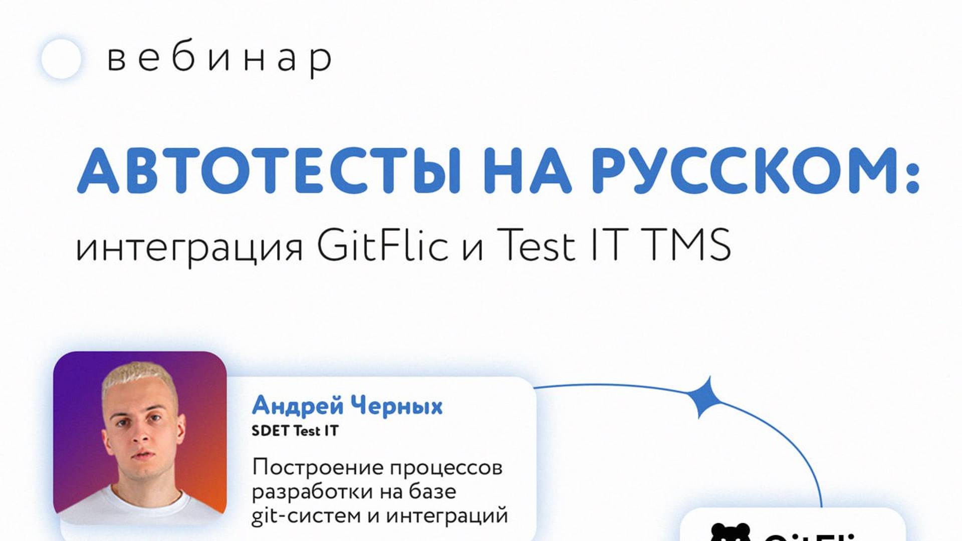 Автотесты на русском интеграция Gitflic и Test IT TMS