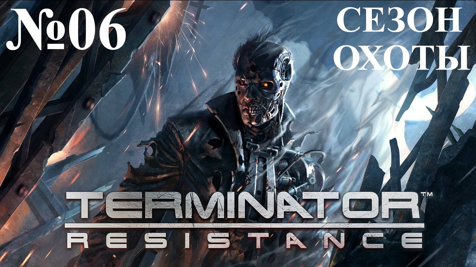 Terminator  Resistance №06 СЕЗОН ОХОТЫ