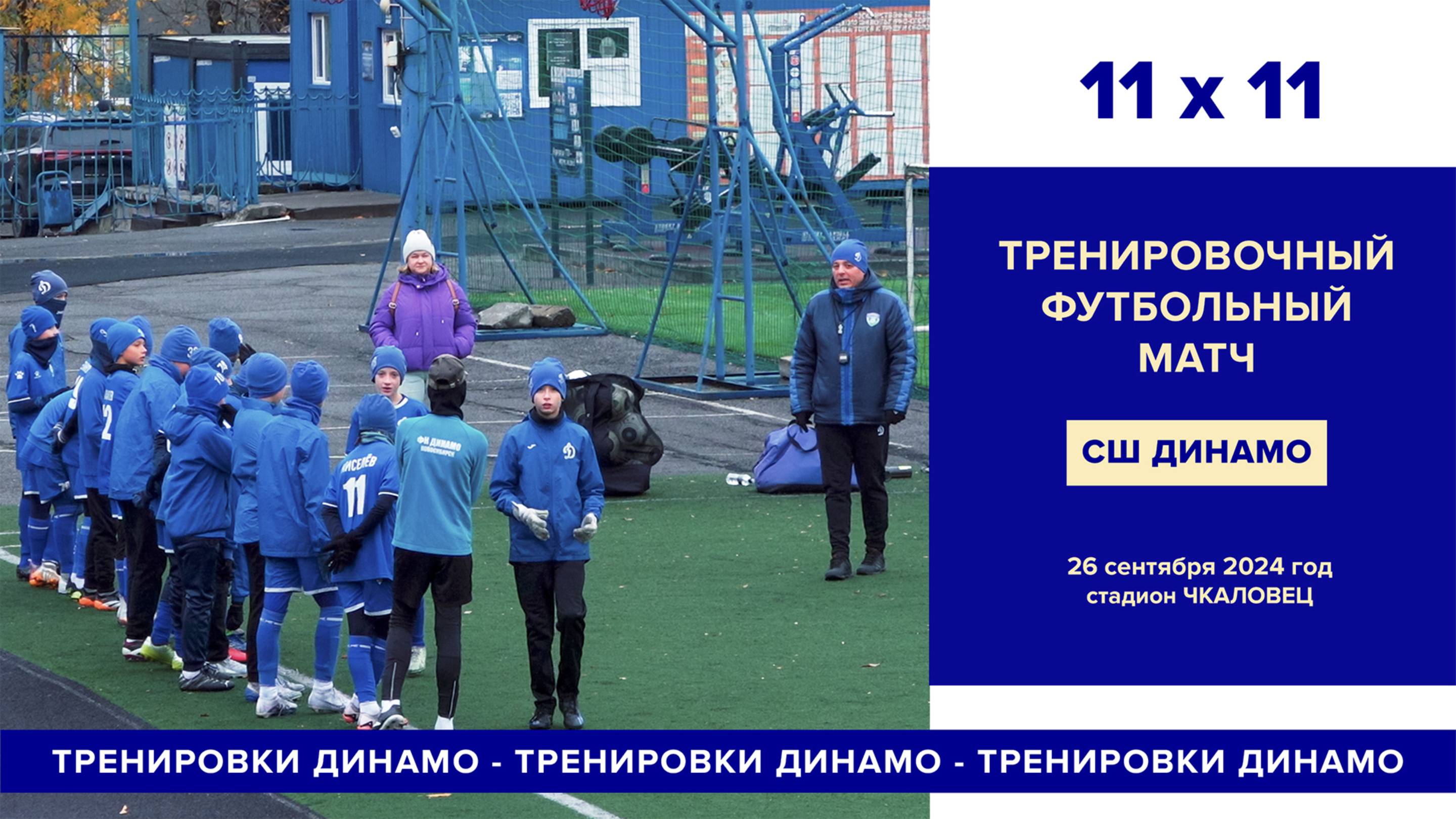 Тренировочный матч СШ ДИНАМО от 26 сентября 2024 года