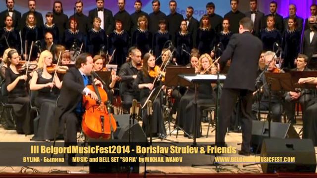 III BelgorodMusicFest2014 - Borislav Strulev & Friends - BYLINA - БЫЛИНА