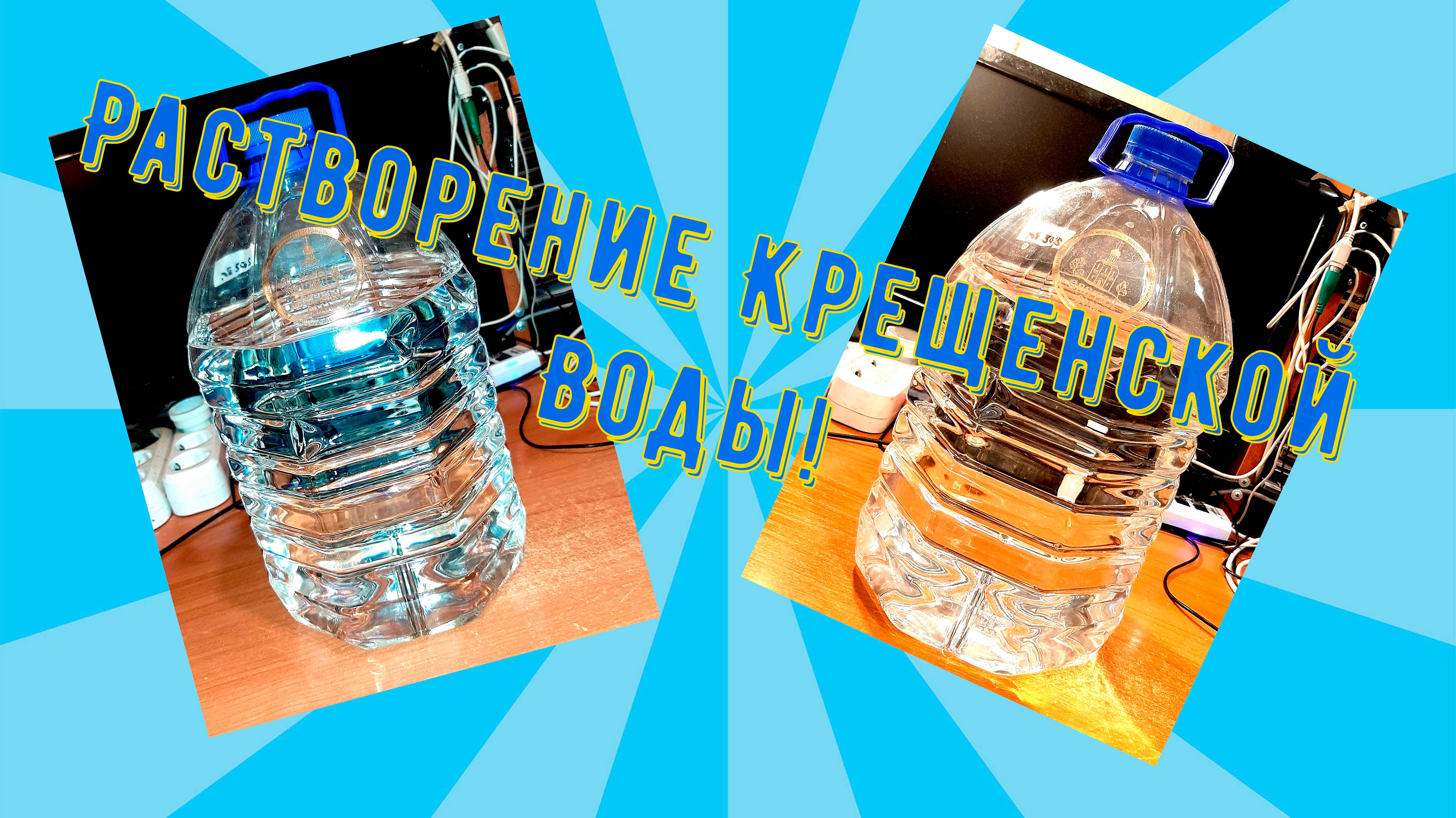 Растворение Крещенской Воды. .mp4