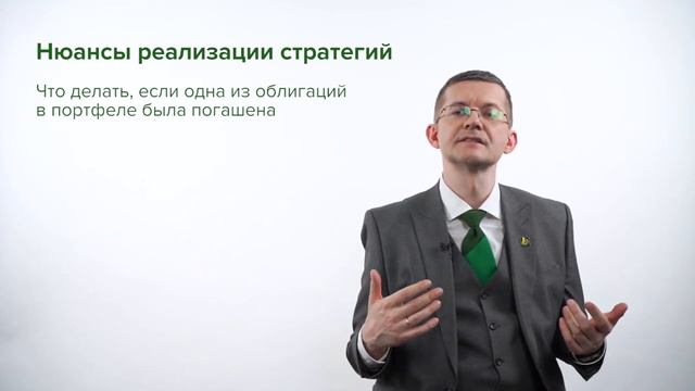 Основные торговые стратегии на рынке облигаций