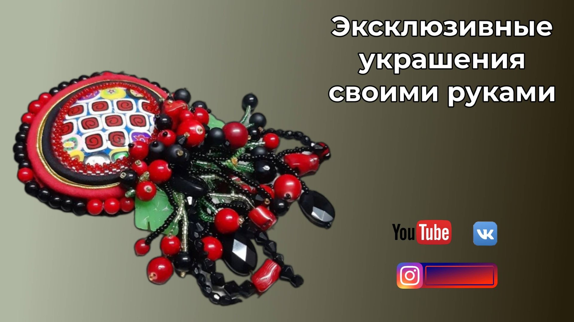 ЭКСКЛЮЗИВНЫЕ УКРАШЕНИЯ СВОИМИ РУКАМИ 💎 Русский стиль