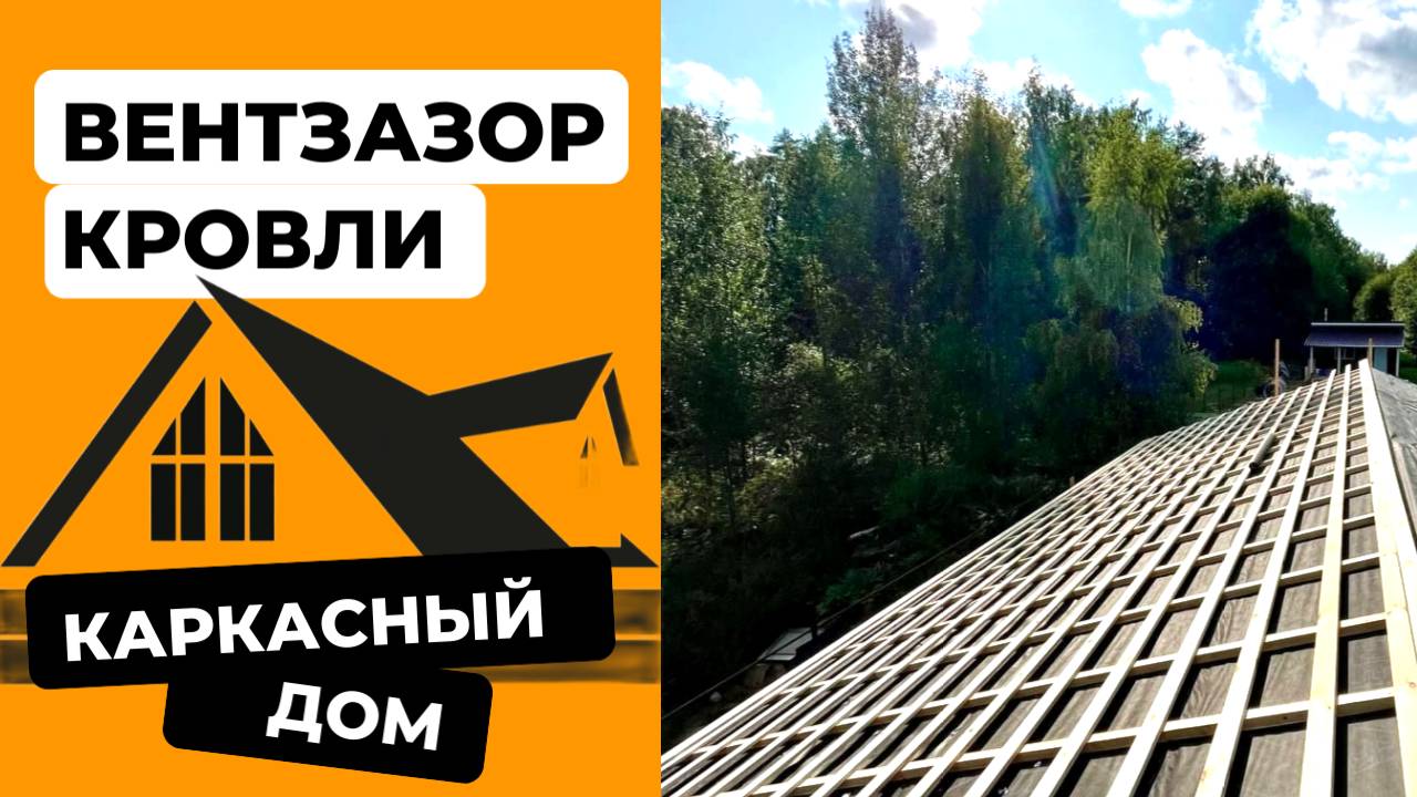 #вентзазор кровли каркасного #дома