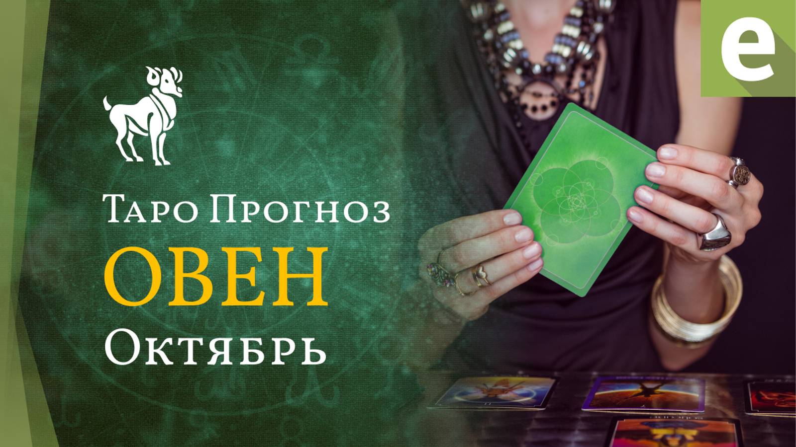ОВЕН ✴ ТАРО ПРОГНОЗ НА ОКТЯБРЬ от LiveExpert.org