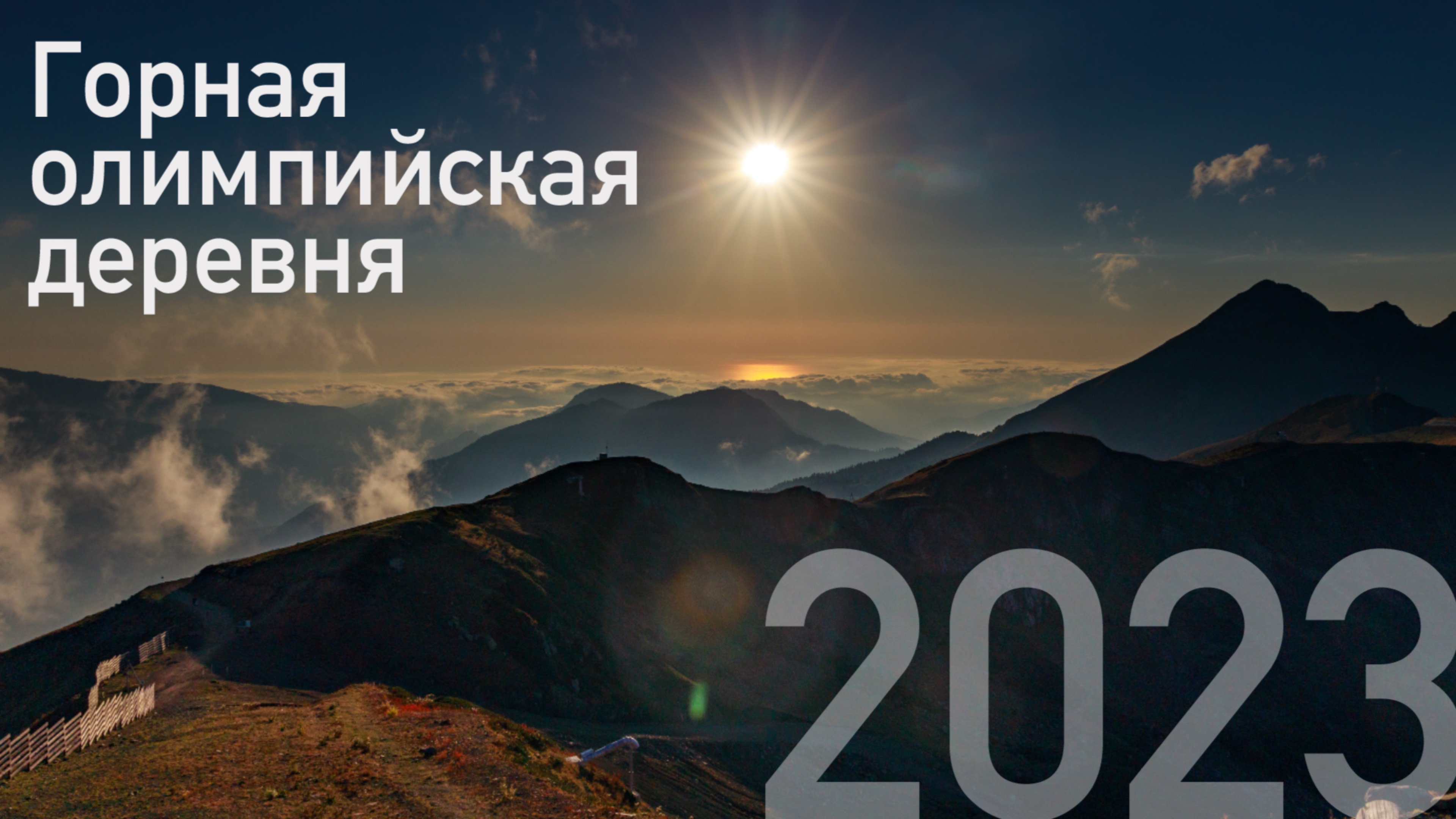 Красная поляна. Сентябрь 2023