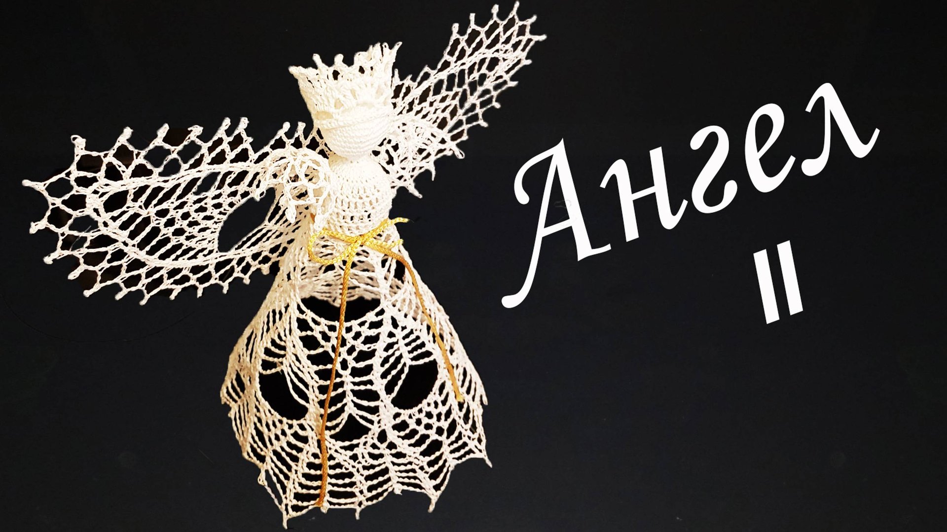 ПРЕЛЕСТНЫЙ АЖУРНЫЙ АНГЕЛ крючком Часть II | Ангелочек – макушка на Рождественскую елку