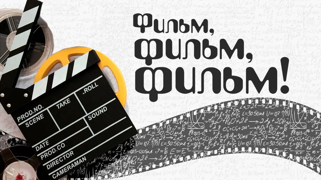 «Закон Ома» - фильм 2