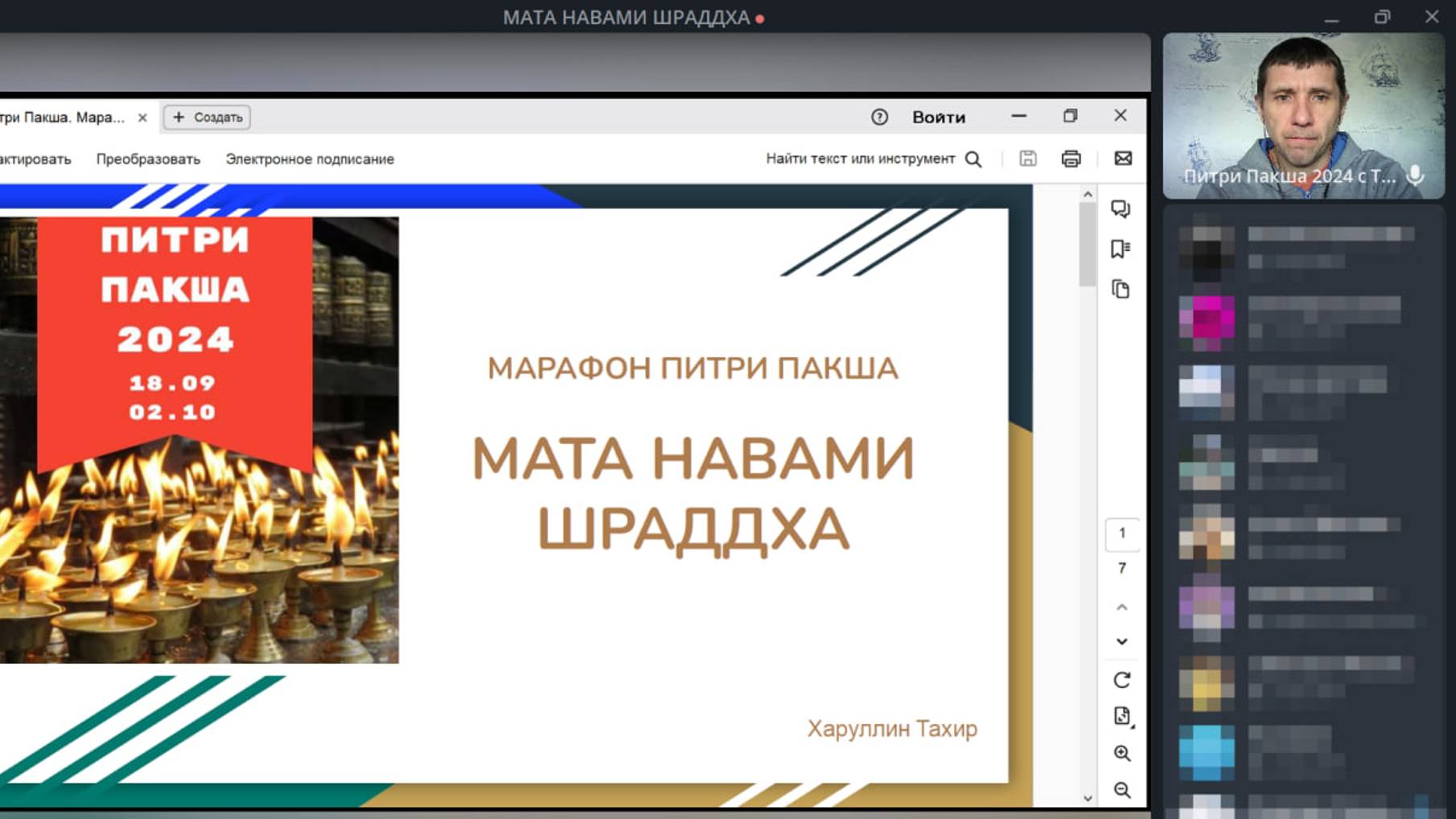 Запись эфира №6 "МАТА НАВАМИ ШРАДДХА", марафон "Питри Пакша", 26.09.2024