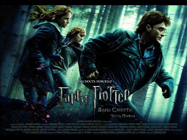 Прощай Добби! играю в Гарри Поттер и Дары Смерти, часть 1. #5