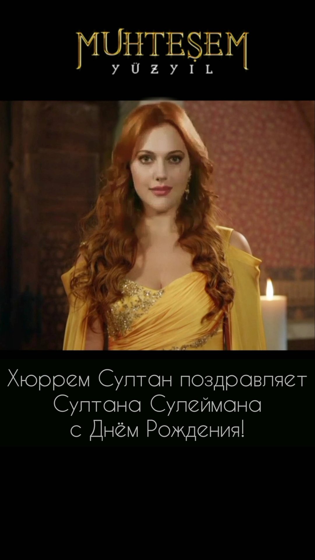 Великолепный век - Хюррем Султан поздравляет Султана Сулеймана с Днём Рождения!