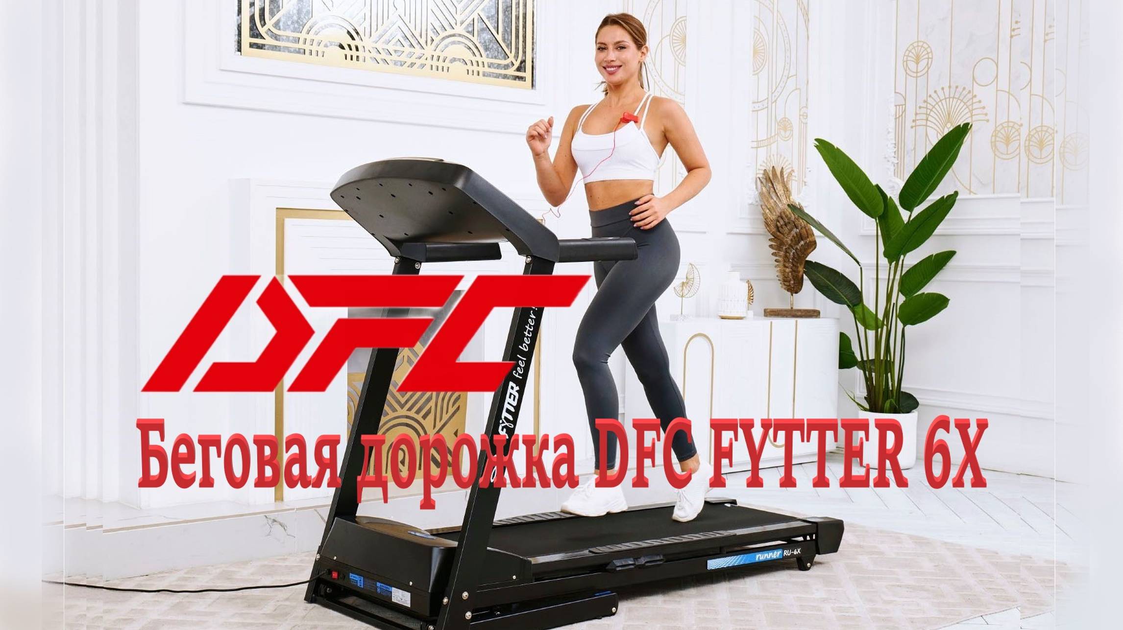 Беговая дорожка DFC FYTTER 6X где купить в Крыму