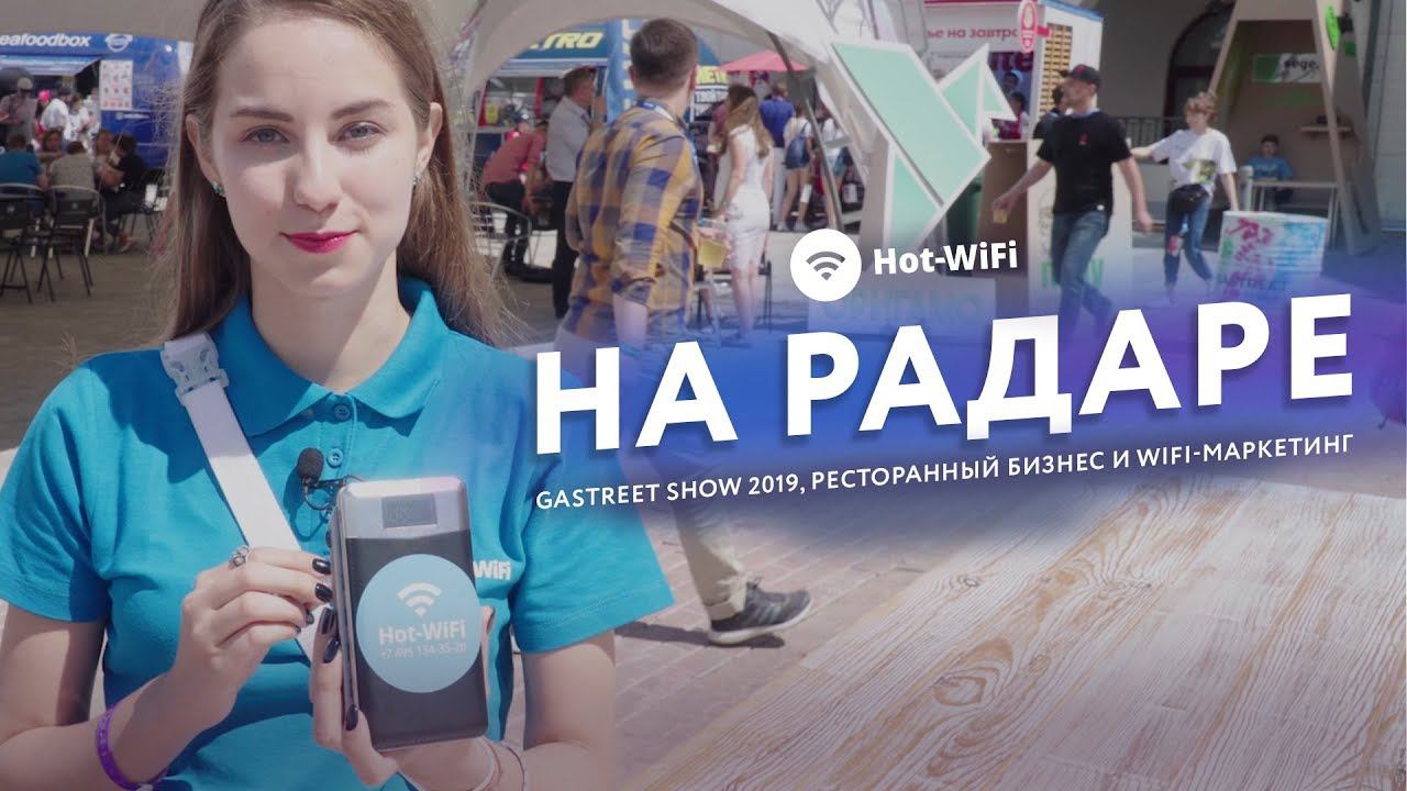 НА РАДАРЕ: Gastreet show 2019