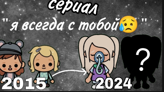 1 серия сериала"я всегда с тобой😧👩❤️👩🫂"