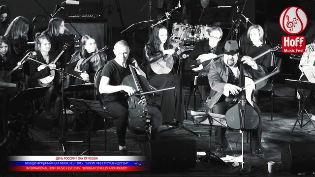HOFFMUSICFEST - 'BORISLAV STRULEV AND FRIENDS' - "Екатерина Великая''