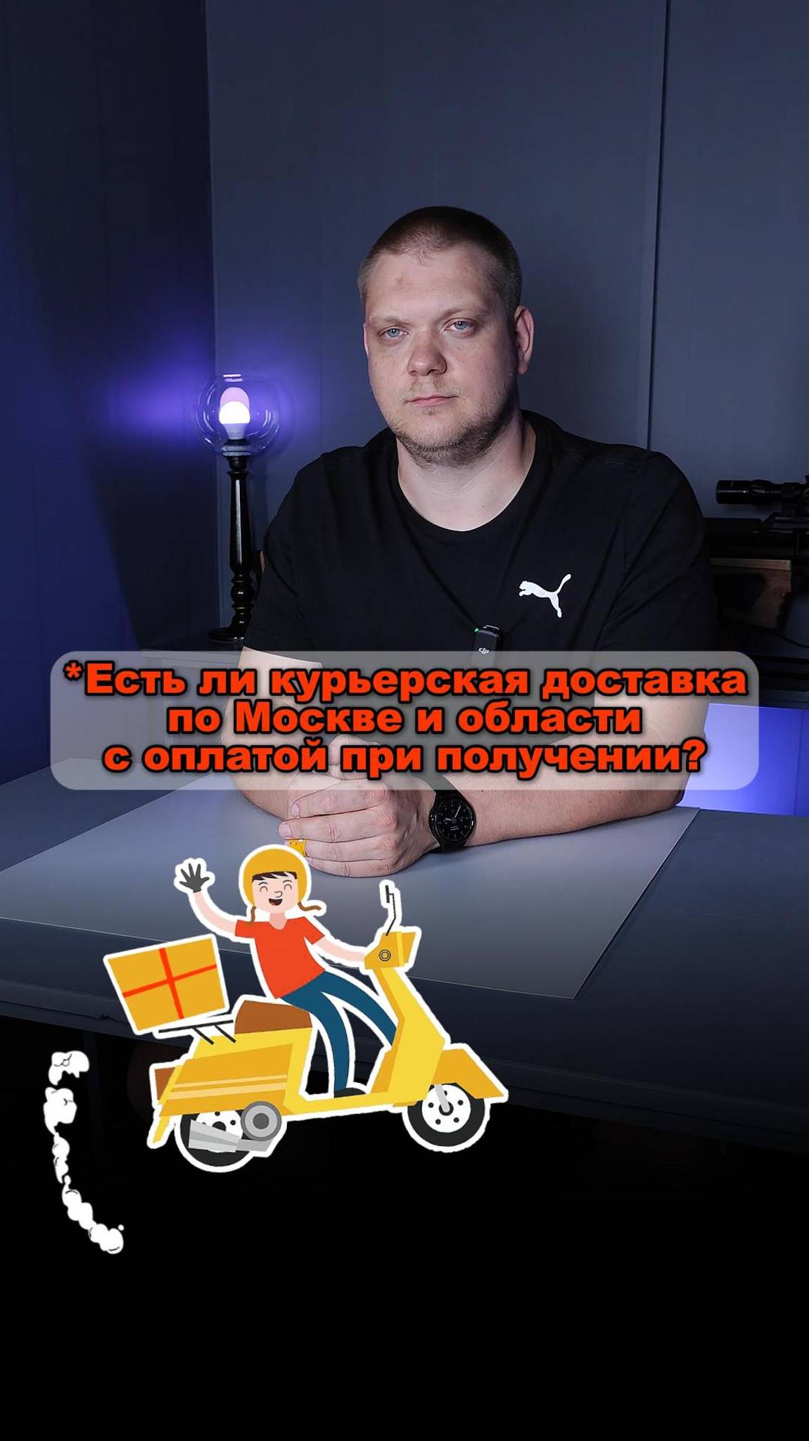 Самый часто задаваемый вопрос про доставку по Москве. Не реклама