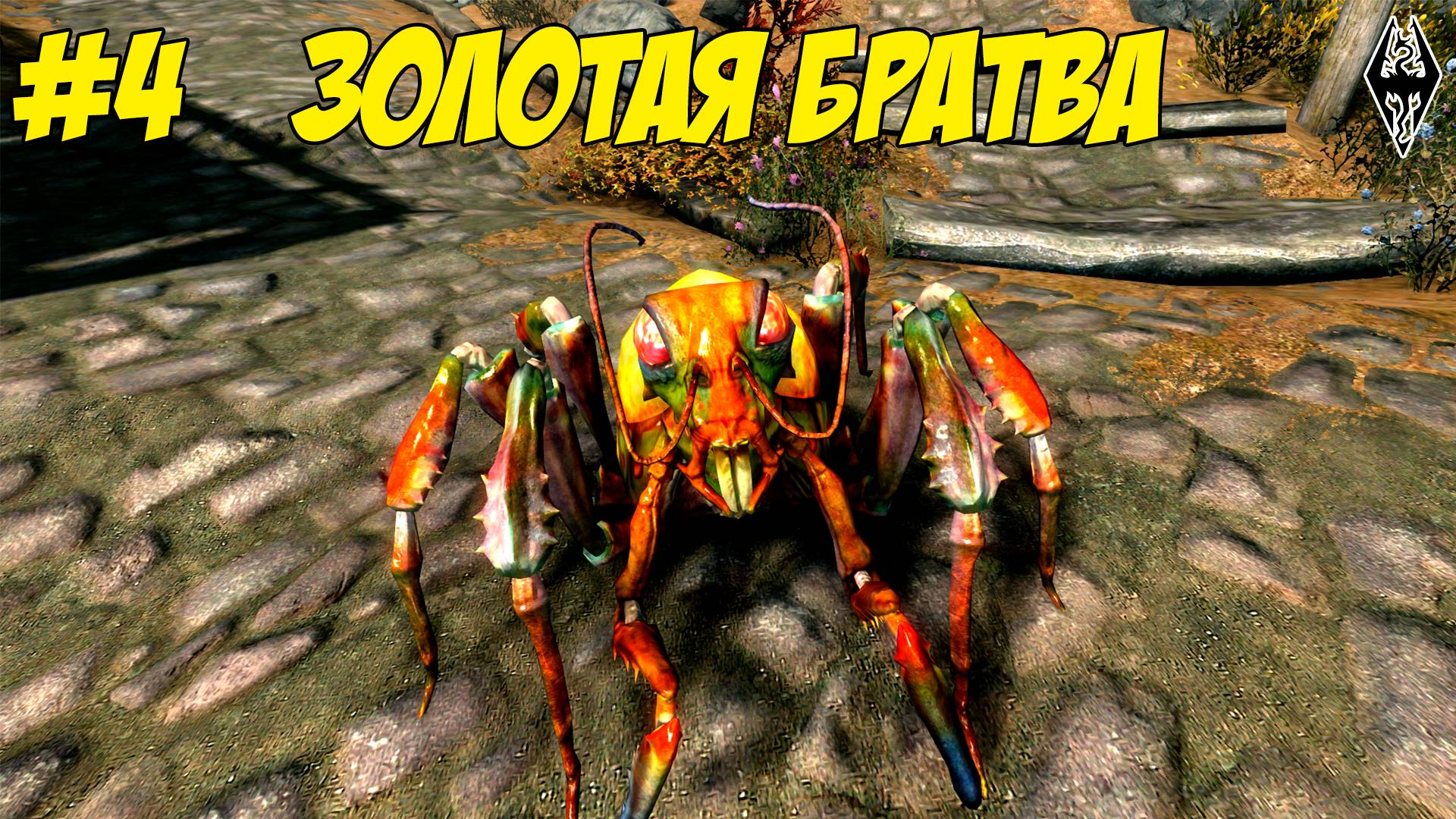 Золотая братва - Skyrim SE с модами #4