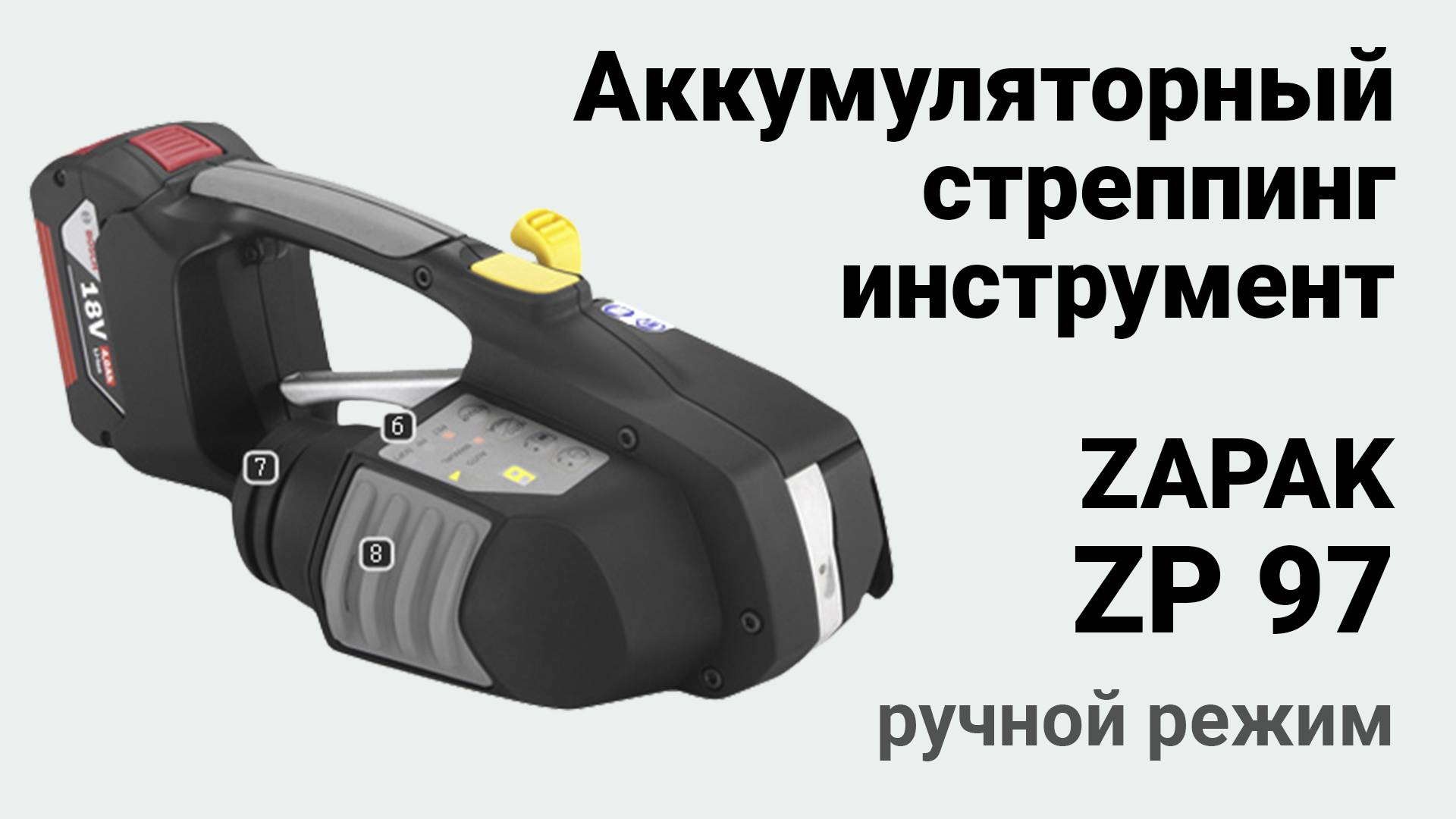 ZAPAK ZP 97 - Аккумуляторный стреппинг инструмент (ручной режим натяжения)